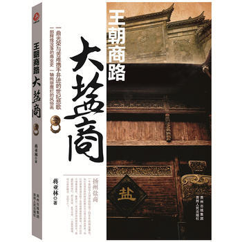 王朝商路：大盐商