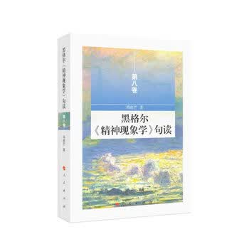 黑格尔精神现象学句读第八卷