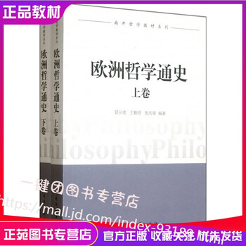 正版 欧洲哲学通史【上下卷】南开大学哲学教材系列冒从虎等编哲学理论大众哲学西方哲学书籍逻辑哲学论历史