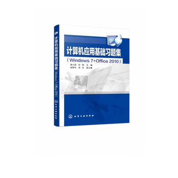 计算机应用基础习题集（Windows 7+Office 2010）（蔡小莉）