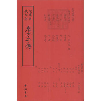 唐才子传 国学/古籍 (元)辛文房撰 中国书店 9787514918700