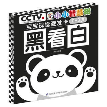 小小智慧树 宝宝视觉激发卡 黑看白 黑白卡 央视少儿品牌童书锻炼新生婴儿早教闪卡彩色0-1岁宝宝追视