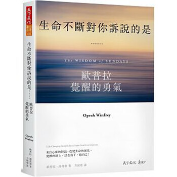 现货台版 生命不断对你诉说的是  欧普拉觉醒的勇气真实人生故事散文成功励志