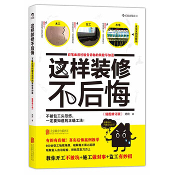 这样装修不后悔(插图修订版)