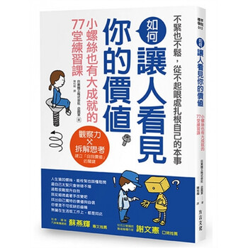 现货台版 如何让人看见你的价值 从不起眼处扎根