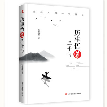 历事悟道三千句