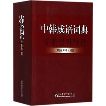 中韩成语词典
