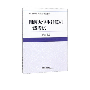 图解大学生计算机一级考试(普通高等学校十三五规划教材)