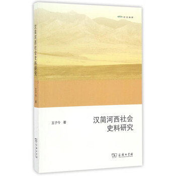 汉简河西社会史料研究(欧亚备要)
