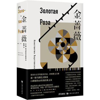 金蔷薇（诺贝尔文学奖提名作家美文经典，刘小枫、舒婷等名家推崇，周国平五千字长文推荐）【浦睿文化出品】