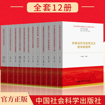 习近平新时代中国特色社会主义思想学习丛书 全套12册 中国社会科学出版社