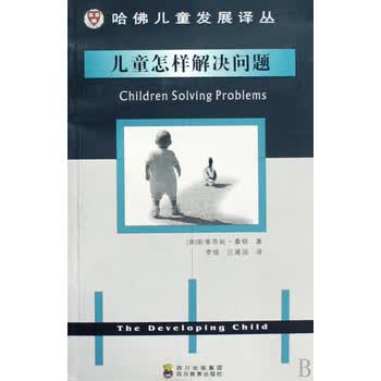 儿童怎样解决问题/哈佛儿童发展译丛