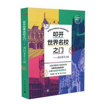 叩开世界名校之门——我的留学之路励志与成功  图书