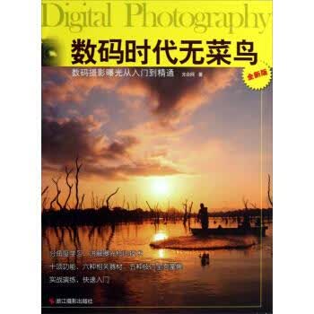 数码时代无菜鸟：数码摄影曝光从入门到精通（全新版） 9787551403924