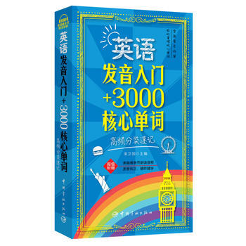 英语发音入门+3000核心单词:高频分类速记 中国宇航出版社 9787515912325 宋卫国
