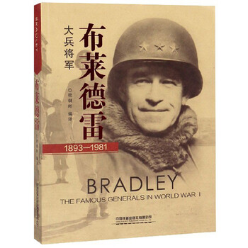 {正版新书}布莱德雷:大兵将军9787113259532