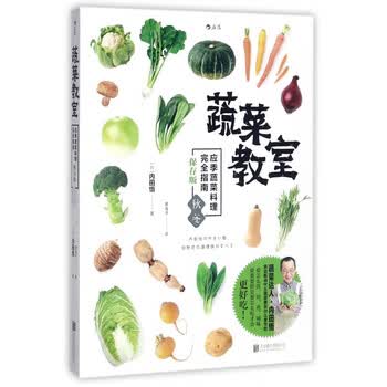 蔬菜教室(应季蔬菜料理完全指南保存版秋冬)