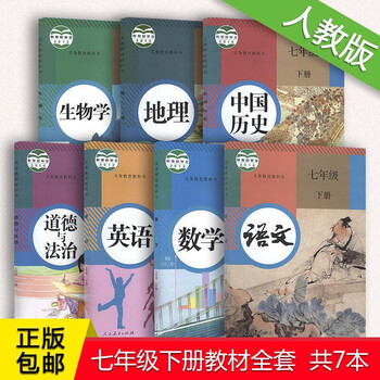 【单本可选】正版七年级上下册课本全套七年级上册全套课本教材七年级下册全套课本教材初中初一课本全套部编版人教版语文数学英语生物地理历史政治道德与法治教科书教材人民教育出版 七年级下册全套教材