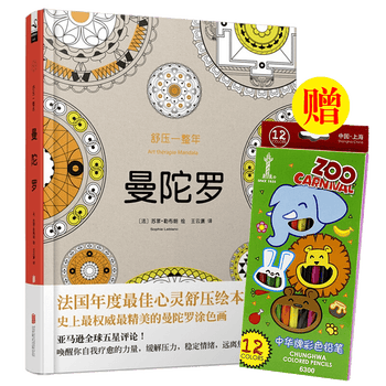 【包邮 】舒压一整年：曼陀罗（赠12色彩色铅笔）图书籍