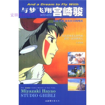 与梦飞翔宫崎骏 动漫梦想还有往日的纯真 云峰