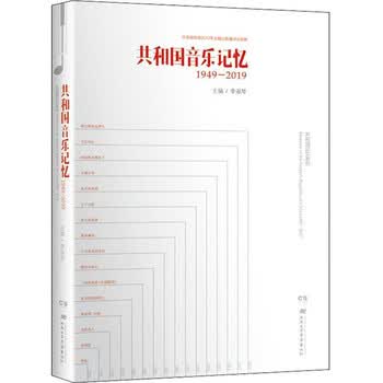 [正版图书]共和国音乐记忆（1949-2019）