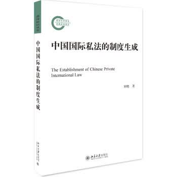中国私法的制度生成/法律/书籍