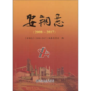 安钢志(2008~2017)