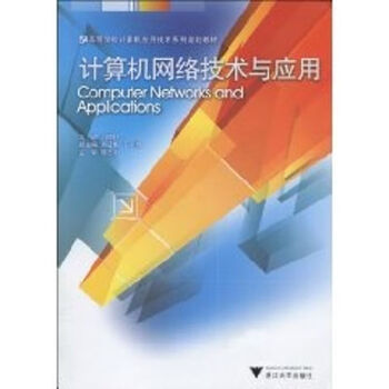 计算机网络技术与应用