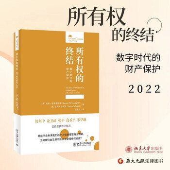 所有权的终结: 数字时代的财产保护  〔美〕亚伦·普赞诺斯基，〔美〕杰森·舒尔茨 著 北京大学出版社 新华书店正版图书