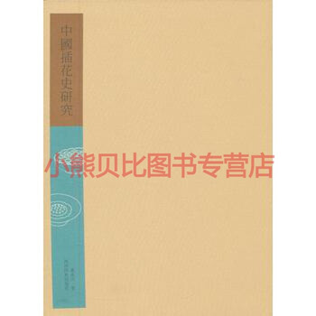 中国插花史研究黄永川西泠出版社