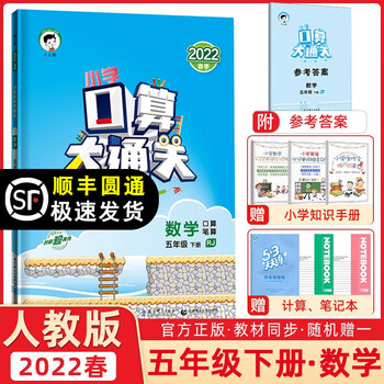 2022春季 口算大通关五年级下册数学人教版RJ 小学数学五年级下册课本同步训练口算笔算练习册搭配53天天练数学使用