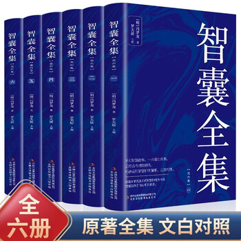 全6册智囊全集正版文白对照套装冯梦龙珍藏版白话文导读原文译文注释古代智慧谋略全书中华智谋中国历代名人