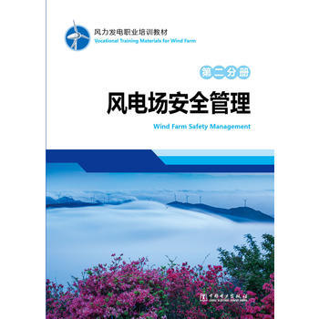 风力发电职业培训教材  第二分册  风电场安全管理