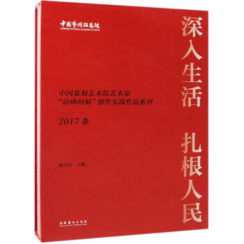 深入生活 扎根人民（2017卷 套装共7册）