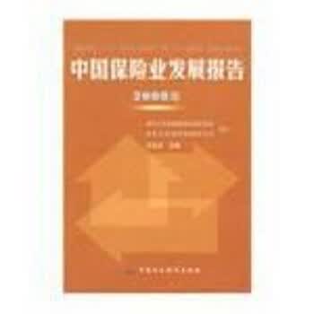 中国保险业发展报告2008年