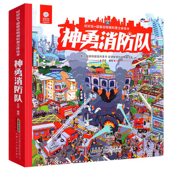 好好玩·超级动物城科普立体绘本. 神勇消防队