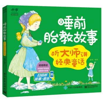 正版 睡前胎教故事,听大师讲经典童话9787121334634