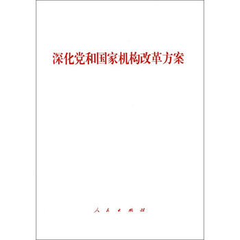 深化党和国家机构改革方案