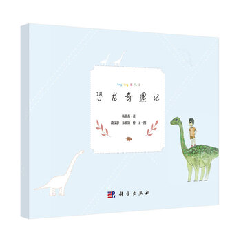 恐龙奇遇记 杨春燕 9787030552808  科学出版社