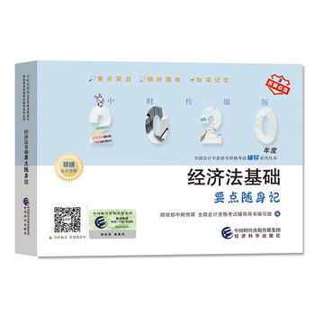 （可搭东奥）备考2021 2020初级会计职称教材 2020年教材辅导 2020年全国会计专业技术初级资格考试辅导 经济法基础要点随身记