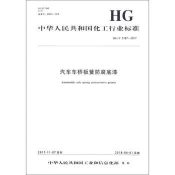 汽车车桥板簧防腐底漆 HG/T 5187-2017