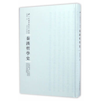 秦汉哲学史 哲学/宗教 姚舜钦 河南人民出版社 9787215100404