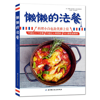 正版书籍 懒懒的法餐9787571404000