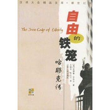 自由的铁笼: 哈耶克传【正版图书】