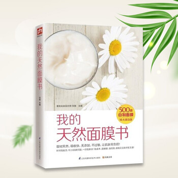 我的天然面膜书 女性美容养颜书 500款DIY制作护肤品 零基础 自制面膜面膜美白大全美容大王化妆品