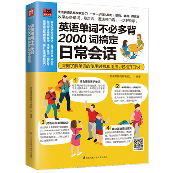 英语单词不必多背 2000词搞定日常会话
