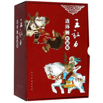 王弘力连环画作品集（套装共15册）