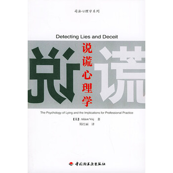 司法心理学系列:说谎心理学【正版图书】