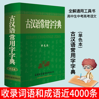 古汉语常用字字典商务印书馆 古汉语字典第5版第6版新增升级版多6000字词 学生初高中语