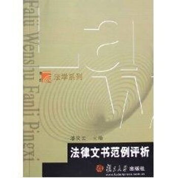 法律文书范例评析